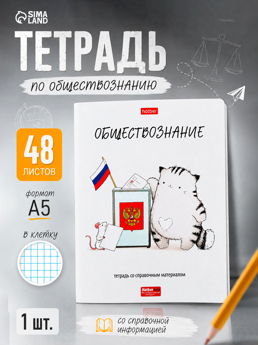 Тетрадь Hatber "Приключения кота Пирожка", 48 л, клетка, мелованная обложка, с интерактивным справочником