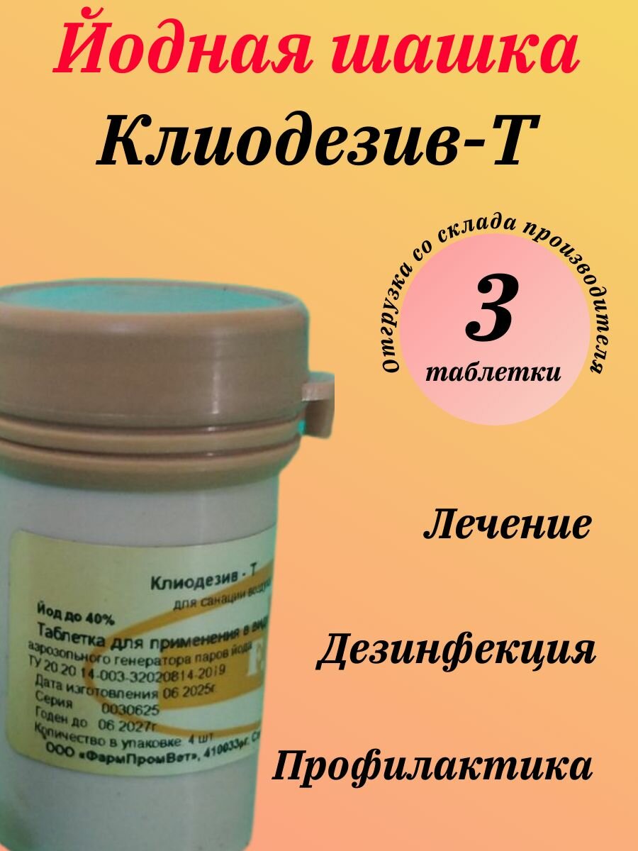 Клиодезив-Т. Дезинфицирующее средство в таблетках (Йодная шашка) 3шт. дезинфекция йод