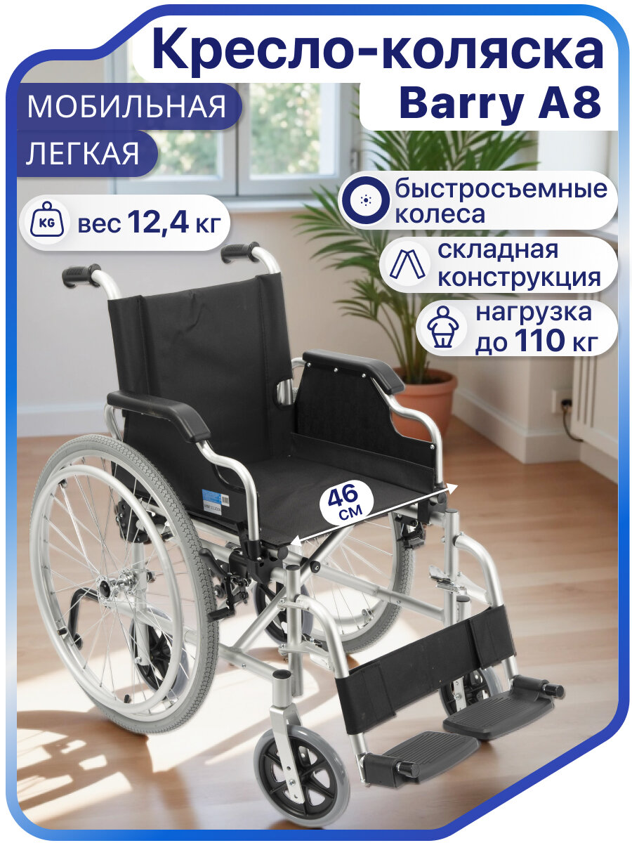 Кресло-коляска механическая Barry A8, для пожилых людей и инвалидов