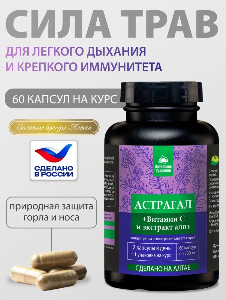 Астрагал и сок алоэ сухой концентрированный для иммунитета, для горла, от вирусов, 60 капсул, Алтайские традиции