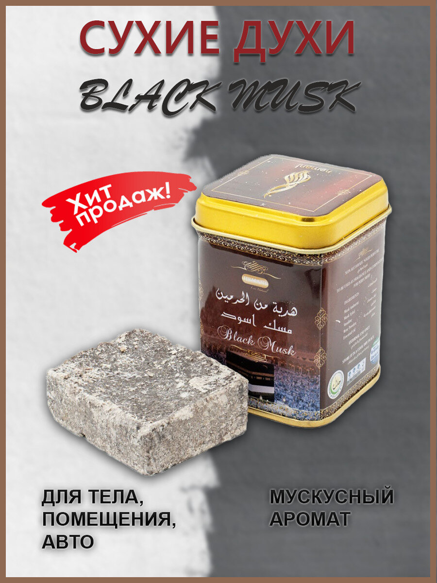 Hemani Black Musk / Арабские сухие духи Черный мускус, ж/б, 25 гр