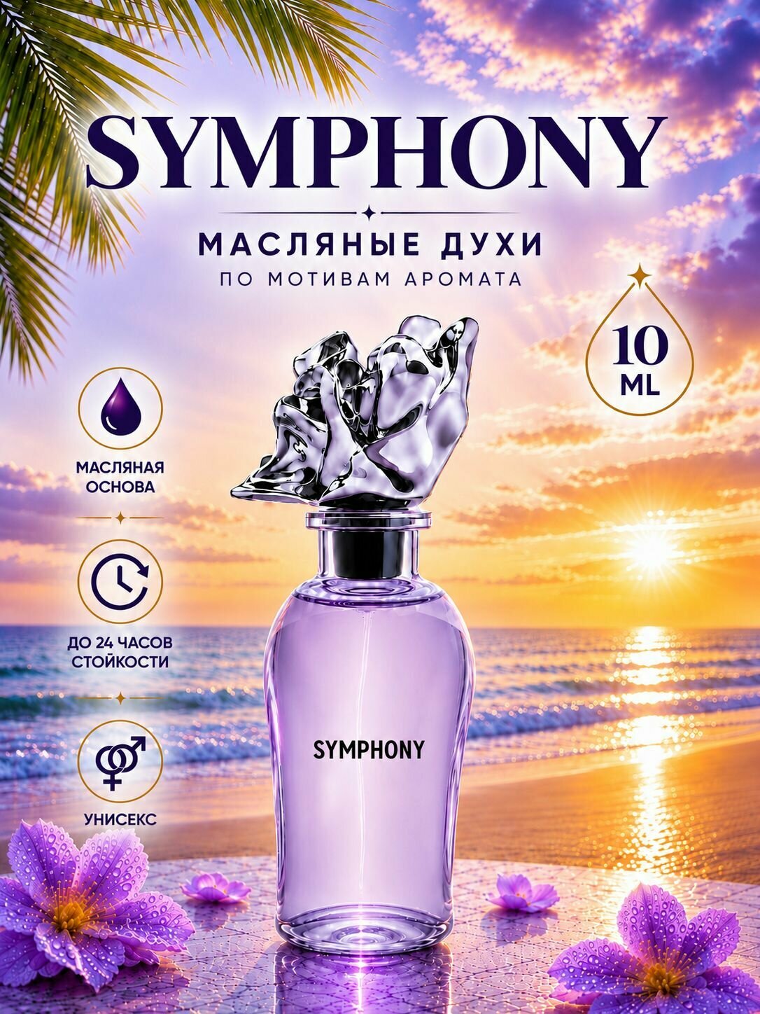 Симфония Symphony 10мл духи женские-мужские