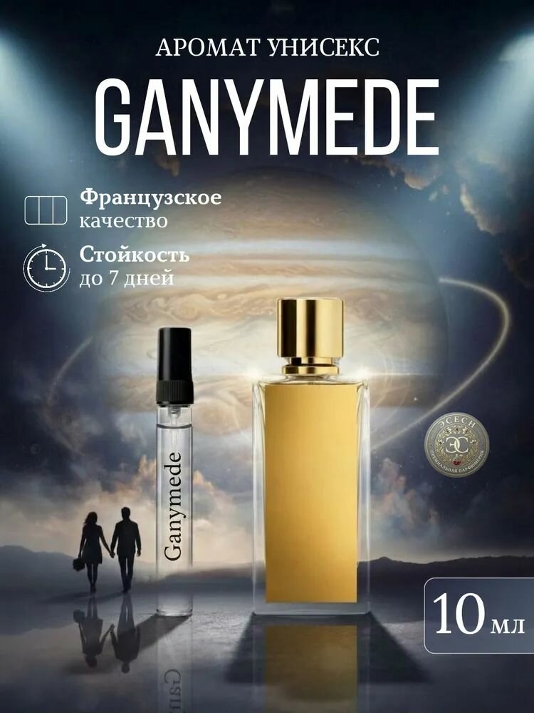 Духи мужские Ganymede 10ml, Парфюмерная вода мужская Ганимед
