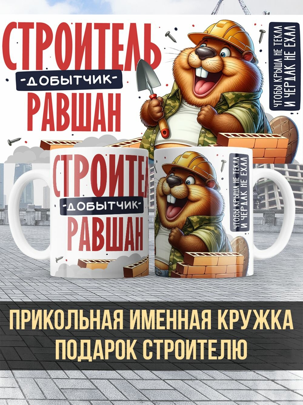 Именная кружка подарок строителю имя Равшен