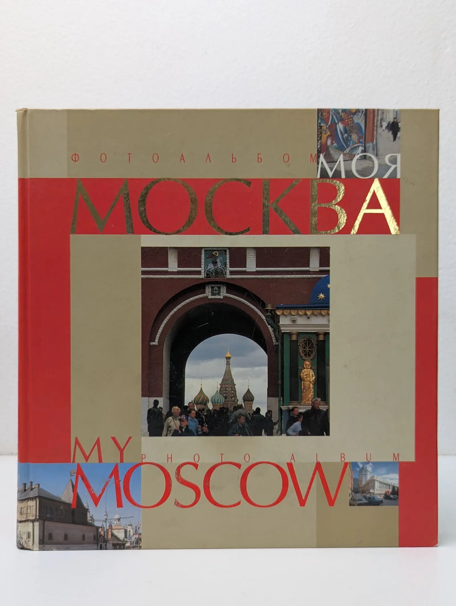 Моя Москва. My Moscow. Фотоальбом Сборник 1995