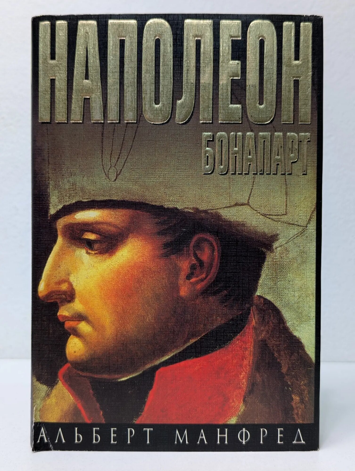Всемирная история в лицах. Наполеон Бонапарт Манфред Альберт Захарович 1999