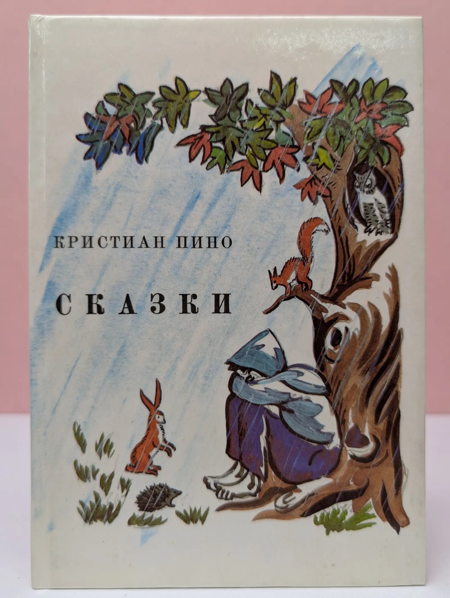 Кристиан Пино. Сказки Пино Кристиан 1990
