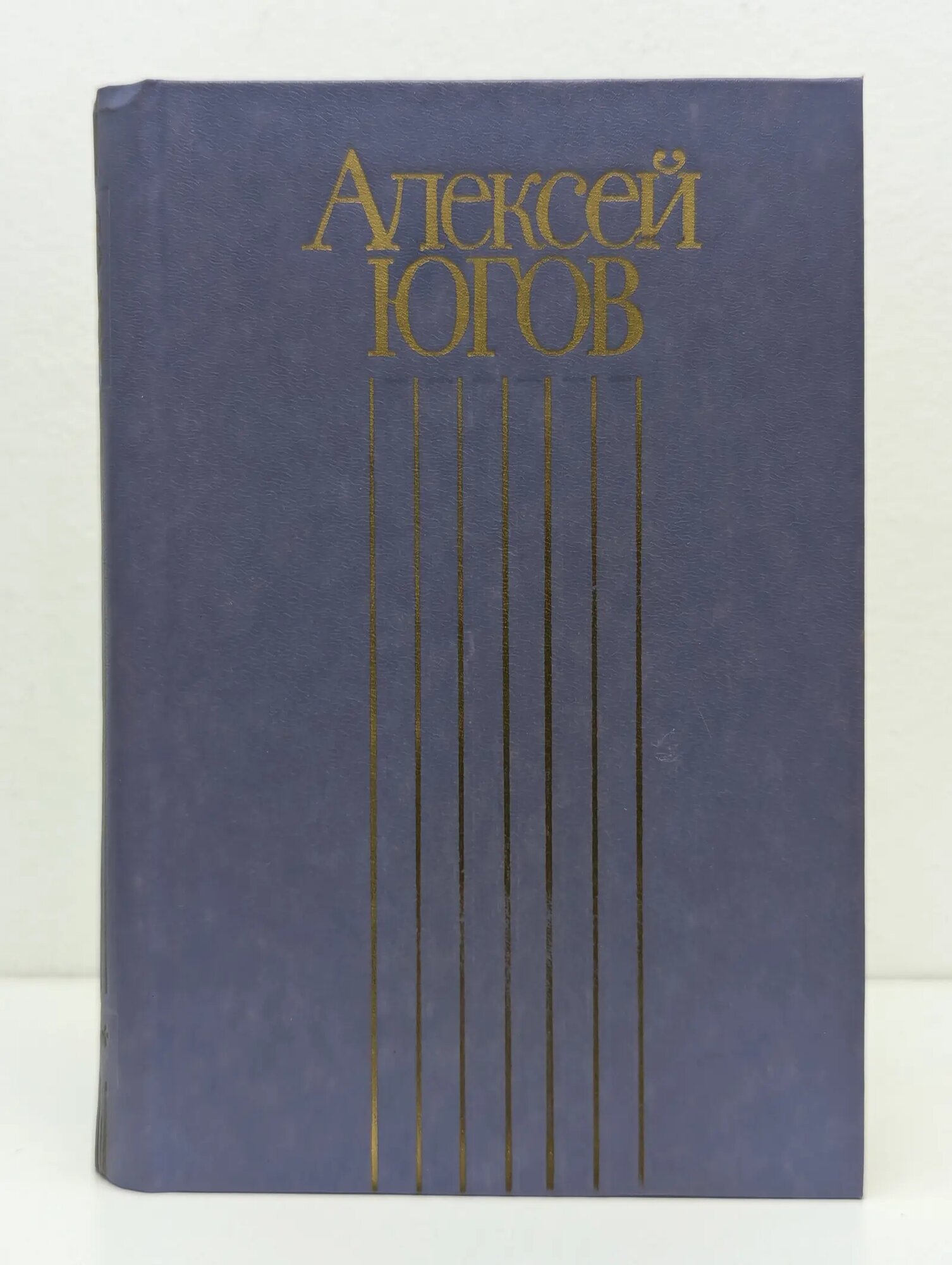 А. Югов. Собрание сочинений. В 4 томах. Том 1. Страшный суд Югов Алексей Кузьмич 1984