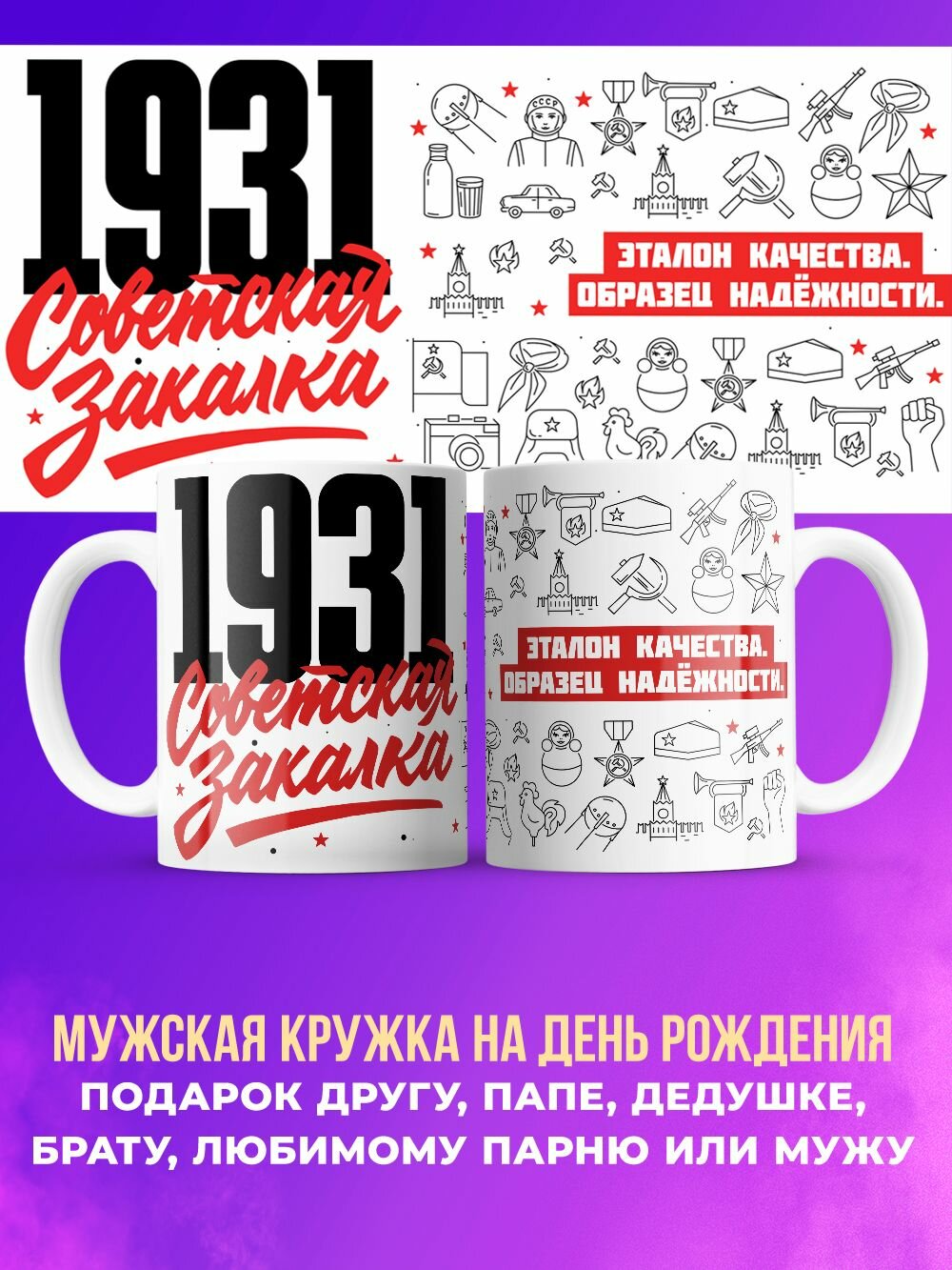 Кружка мужчине "Советская закалка 1931" прикольный подарок ретро