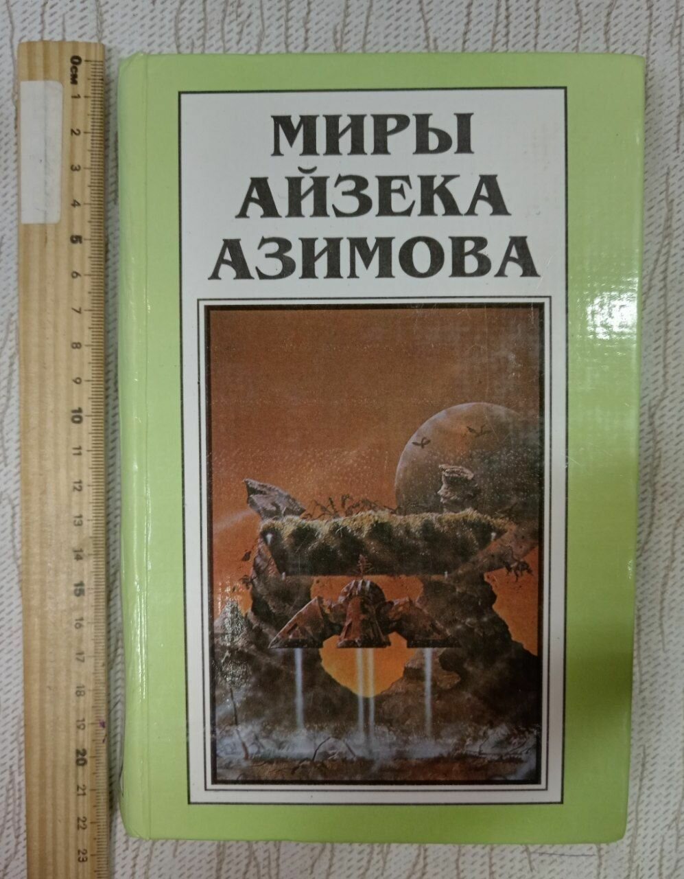 Миры Айзека Азимова. Книга 9. Край Академии