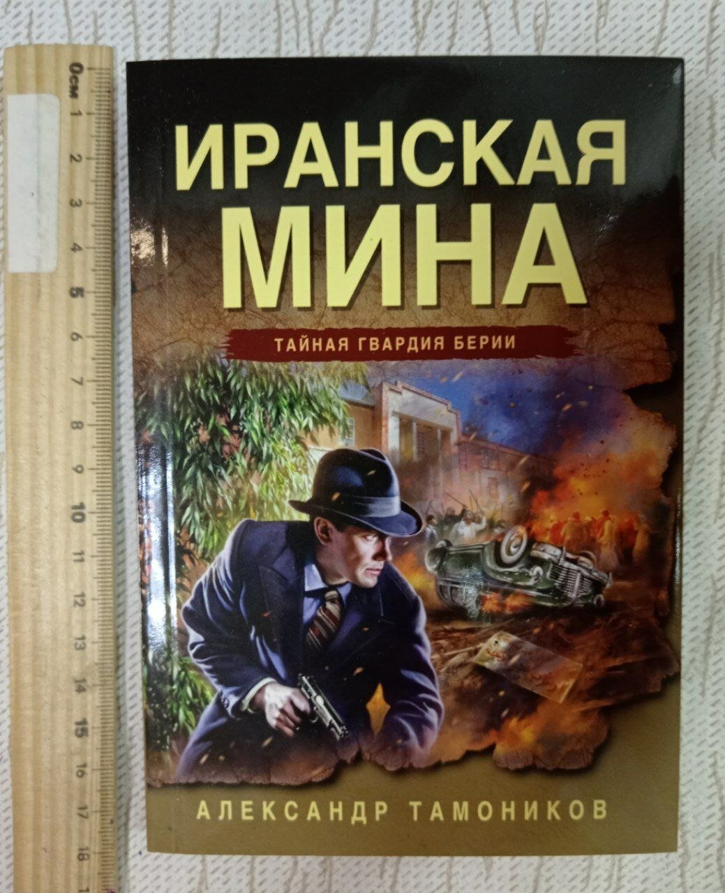 Иранская мина. Тамоников Александр Александрович
