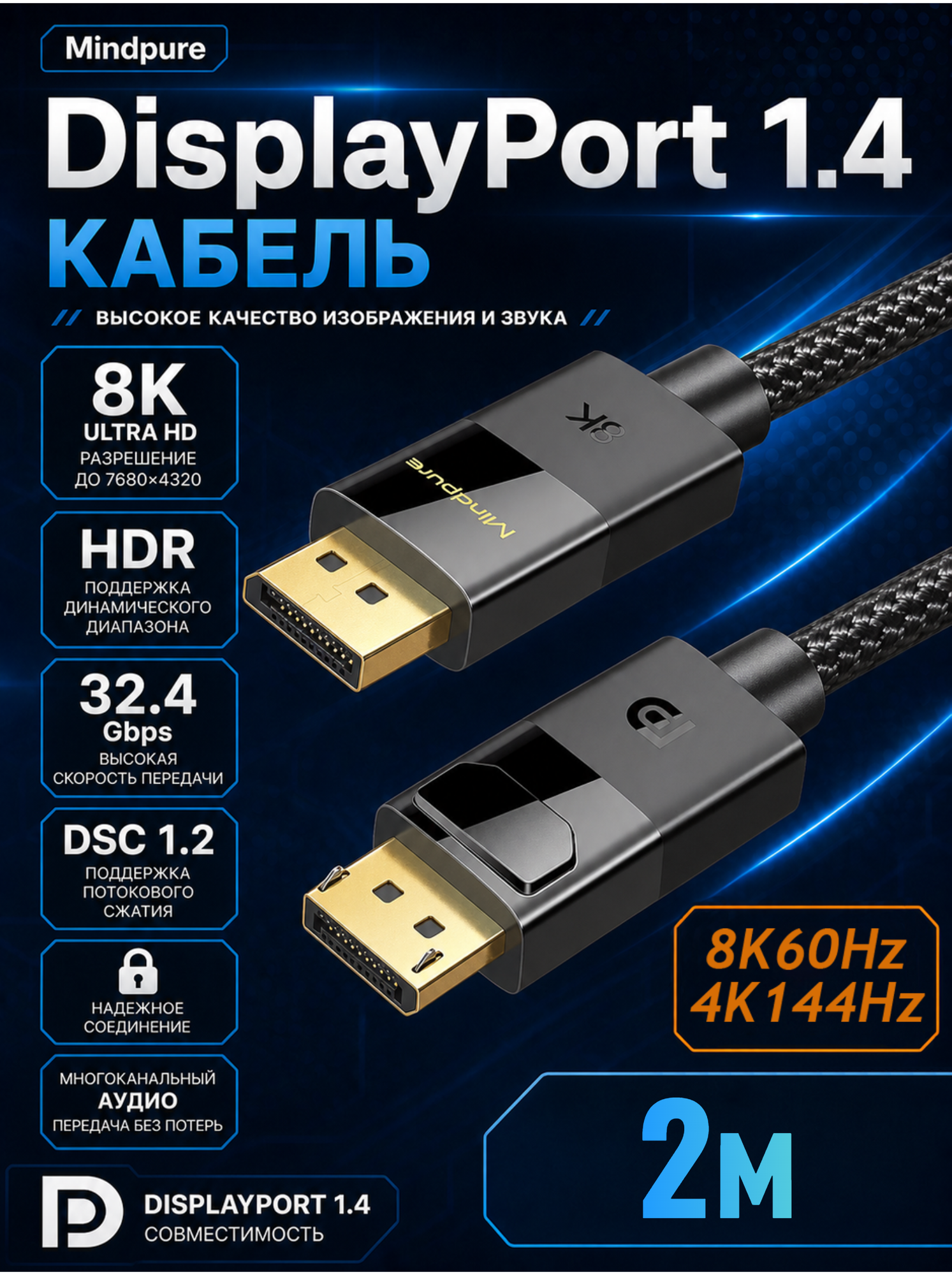 Кабель Mindpure DisplayPort - DisplayPort 1.4 8k 60Hz, 4k 144Hz, HDR, Тканевая оплетка DP002 2м