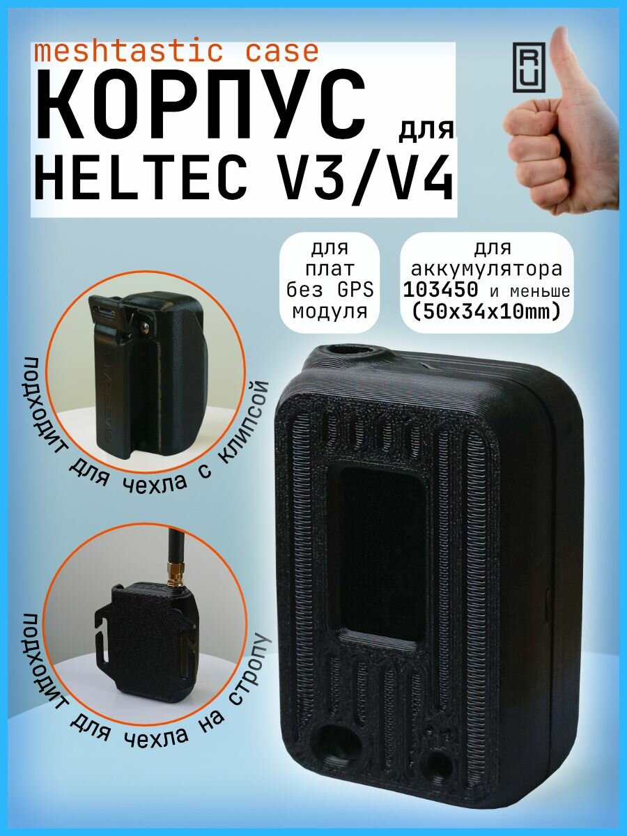 Корпус для Meshtastic Heltec V3/V4 (место для аккумулятора 103450, компактный)