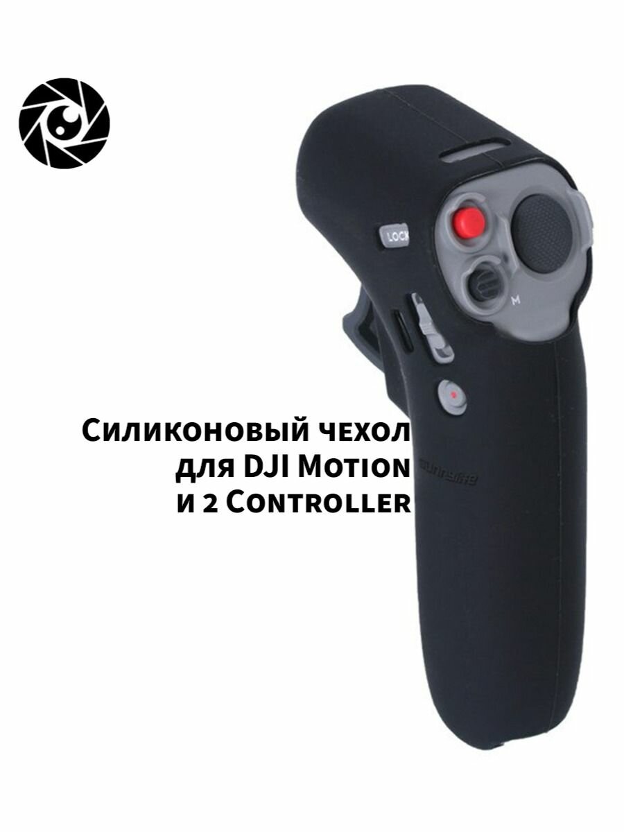 Силиконовый чехол для джойстика DJI Motion Controller / чёрный