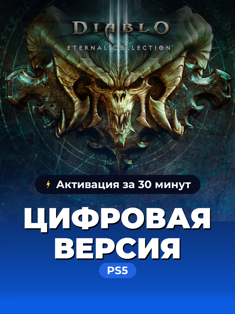 Игра Diablo III Eternal Collection angl yazyk для PlayStation 5, цифровая версия, без диска