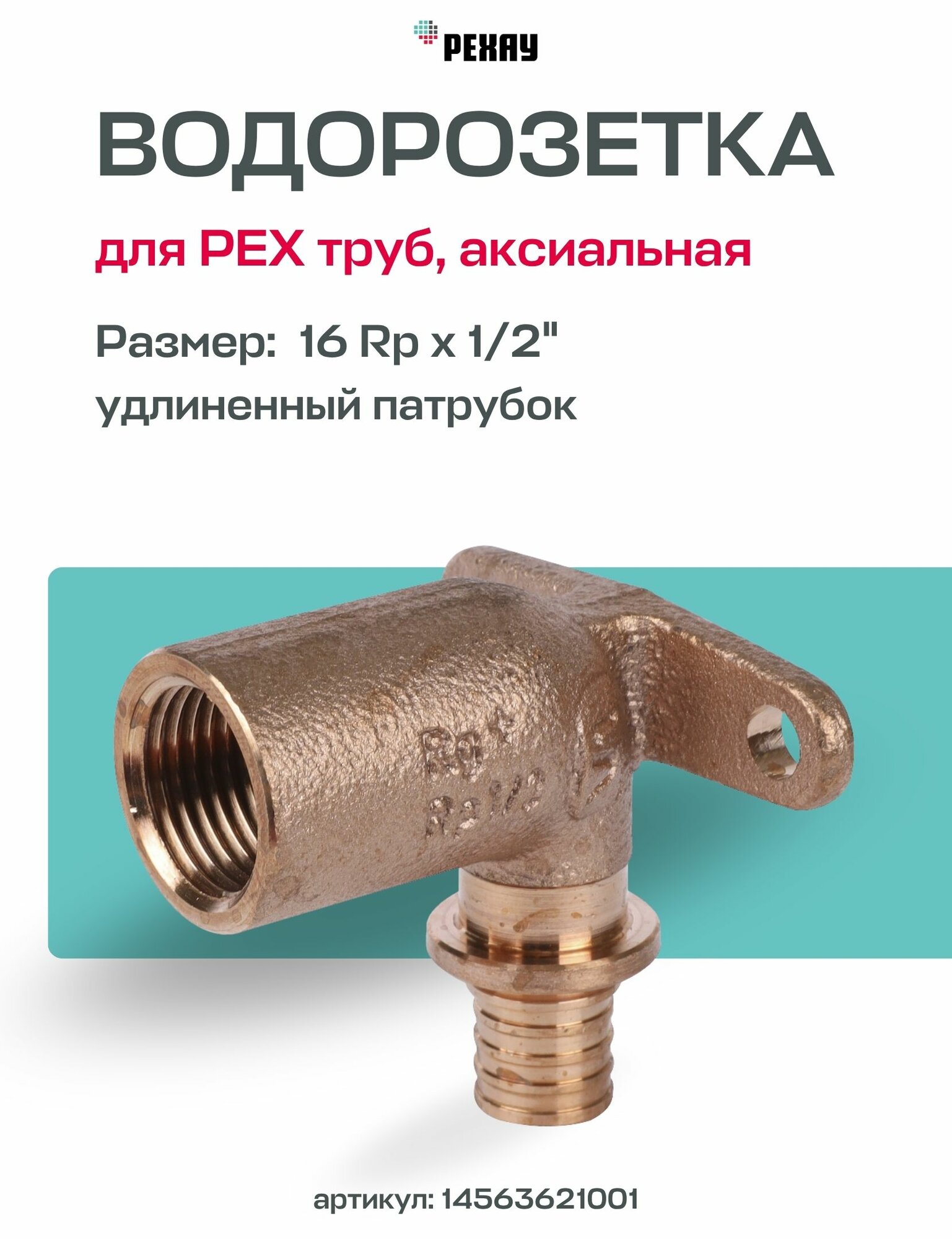 Водорозетка надвижная 16-Rp 1/2" REHAU RX длин. (бронза)