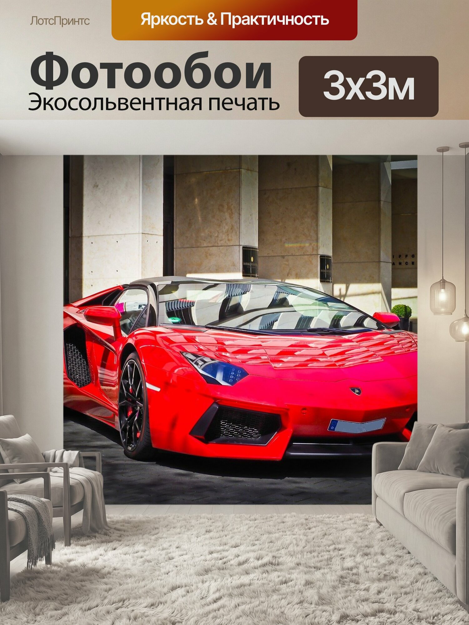 Фотообои "Lamborghini, гоночный автомобиль, автомобиль" 300x300 см. экосольвентная печать