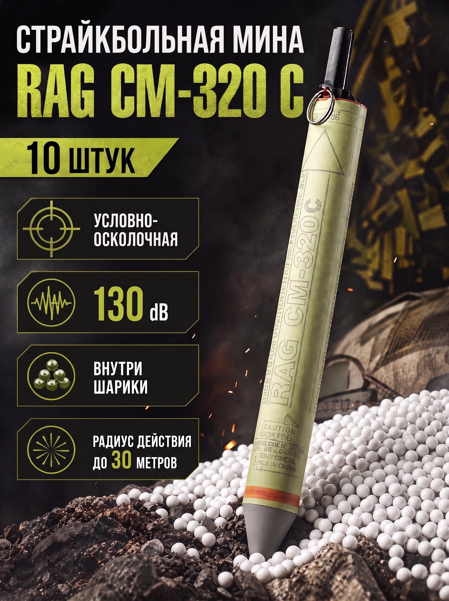 Мины с горохом страйкбольные RAG СМ-320 С - 10 штук, условно-осколочные, пиротехнические, для страйкбола и пейнтбола