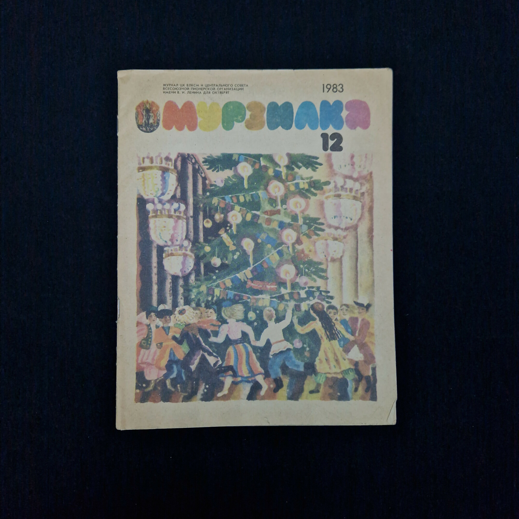 Мурзилка 12, 1983. Книга СССР, детская литература
