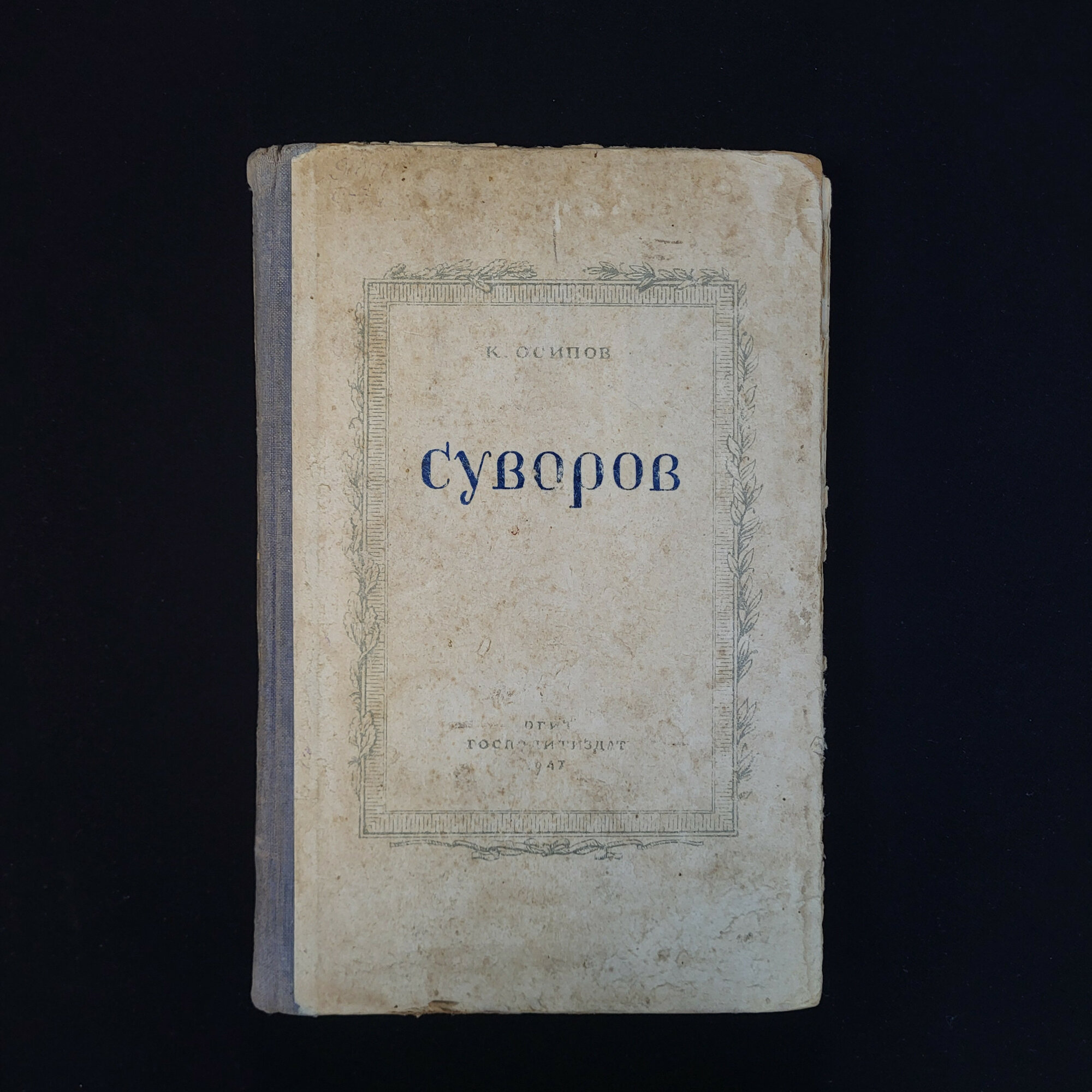 Константин Осипов. Суворов. Книга СССР, историческая литература