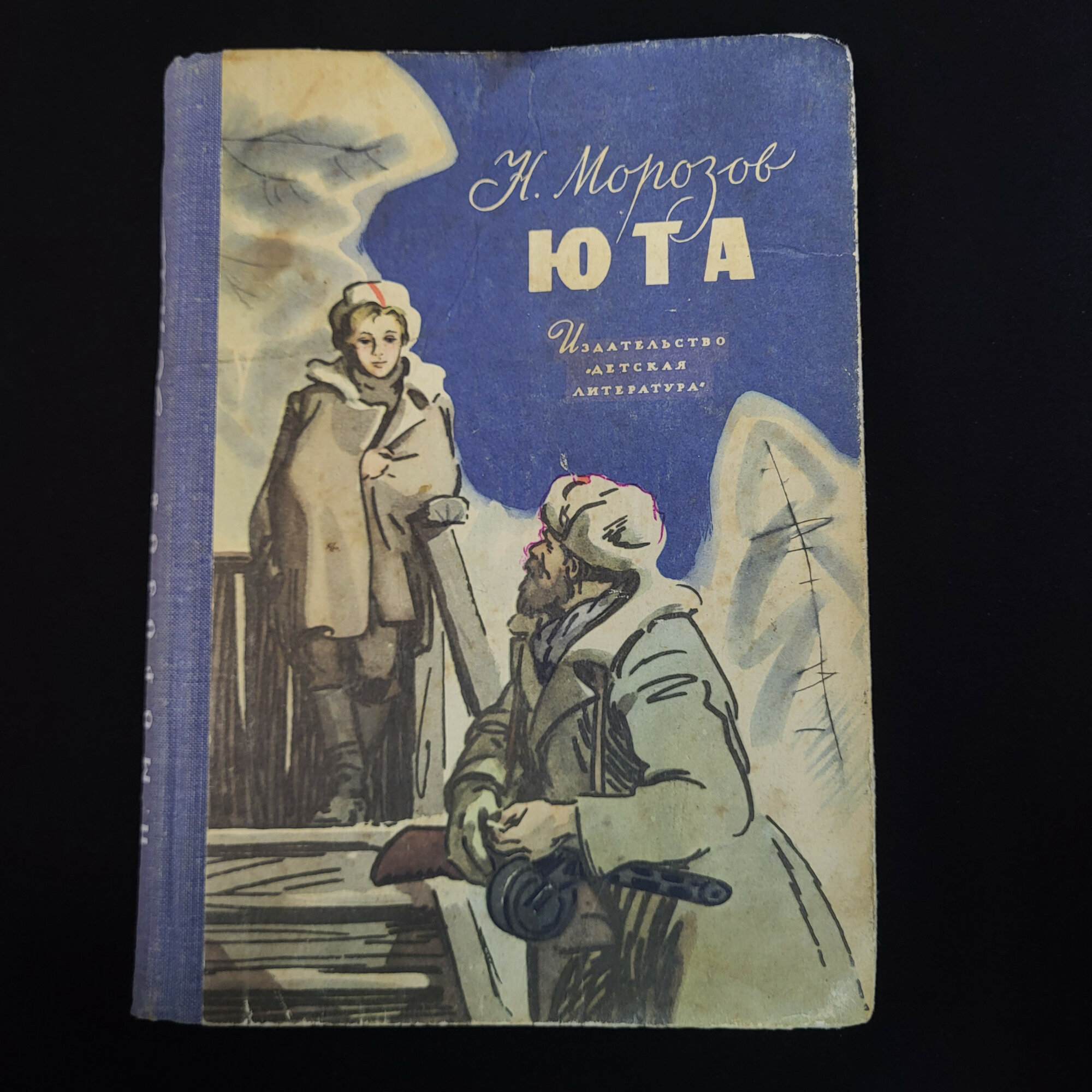 Юта. Книга СССР, повесть для среднего школьного возраста