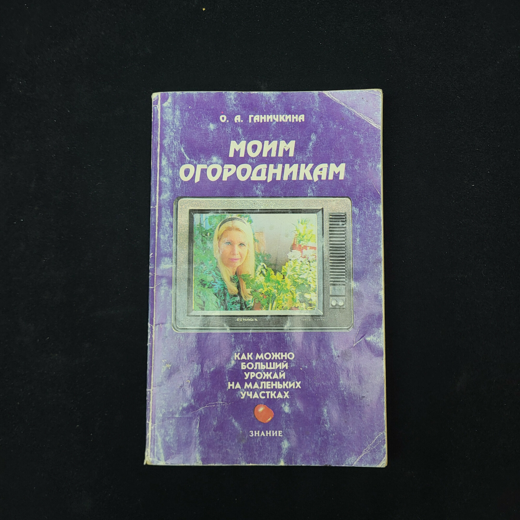 Октябрина Алексеевна Ганичкина. Моим огородникам. Книга, садоводство и выращивание овощей