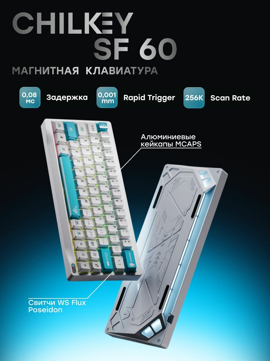 Магнитная клавиатура Chilkey SF60, WS Poseidon, White, Английская раскладка