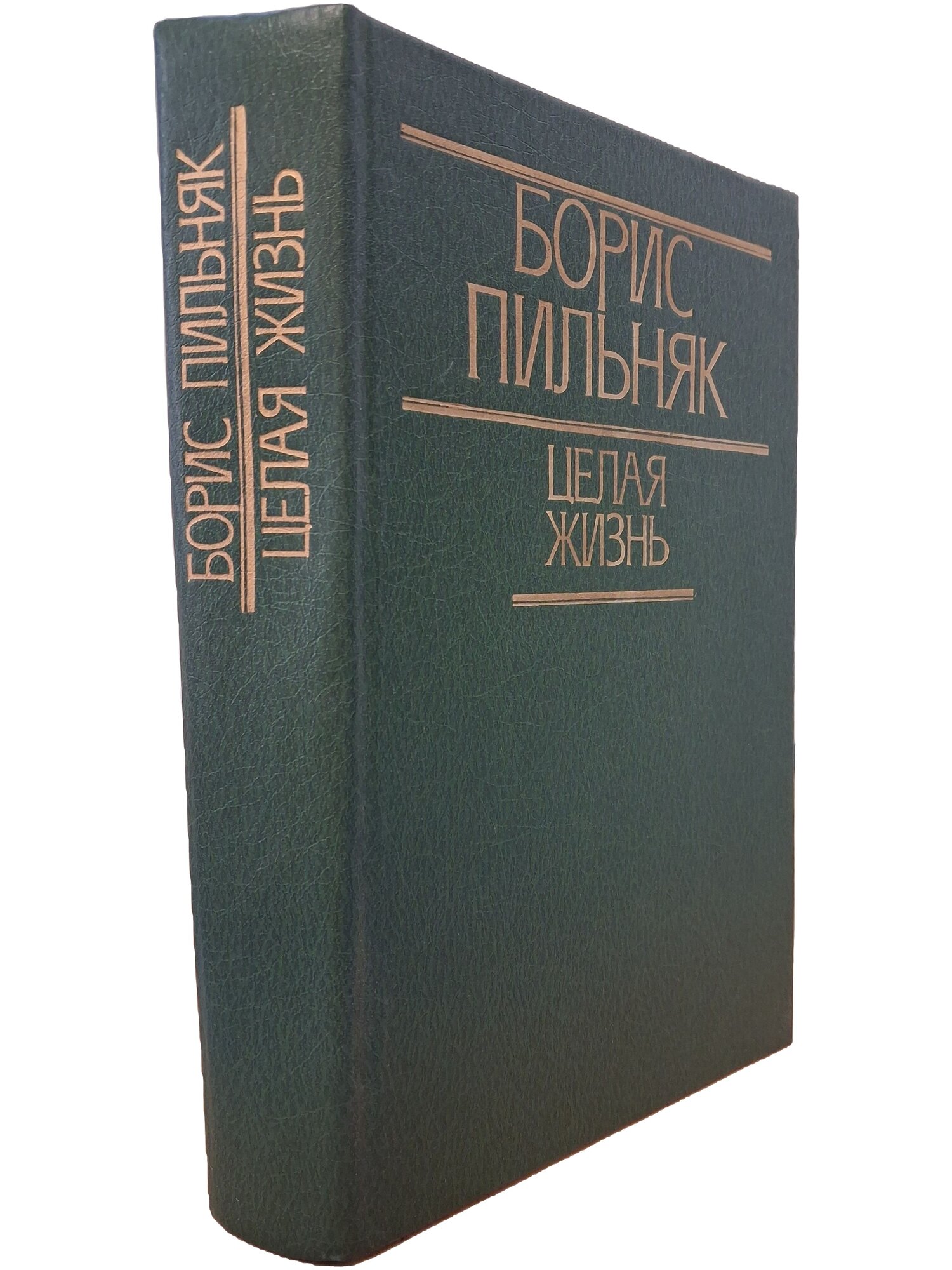 Целая жизнь. Пильняк Борис Андреевич. Мастацкая литература. 1988. Твердый переплет. 638 стр