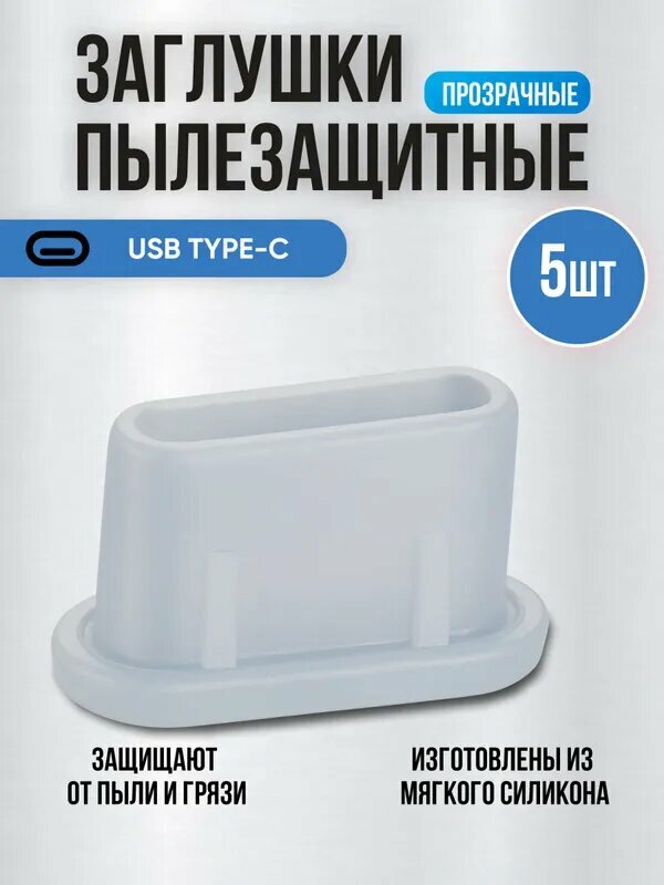 Заглушки для порта USB Type-C из силикона, пылезащитные, для смартфонов и планшетов