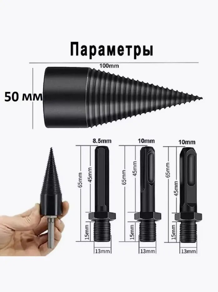 Дровокол 50 мм колун винтовой насадка на дрель сверло