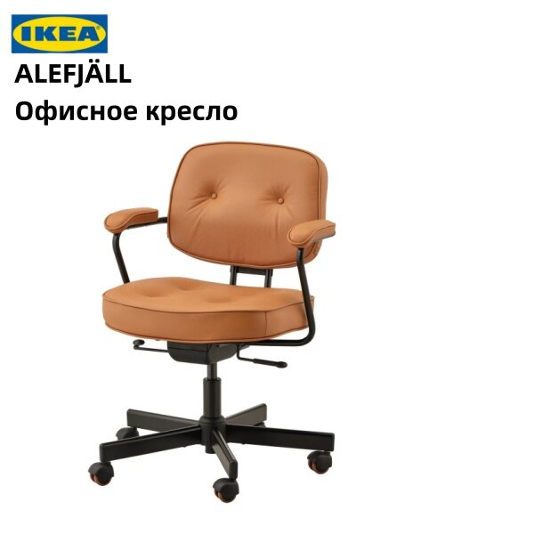 Офисное вращающееся кресло IКЕА ALEFJÄLL, чехол на подушку GRANN, золотисто-коричневый