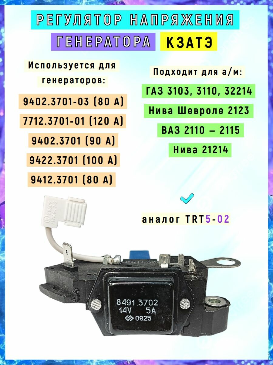 Регулятор напряжения генератора применяется для ВАЗ 2110, 2114, подходит для Нива Шевроле 2123, 21214, устанавливается на ГАЗель
