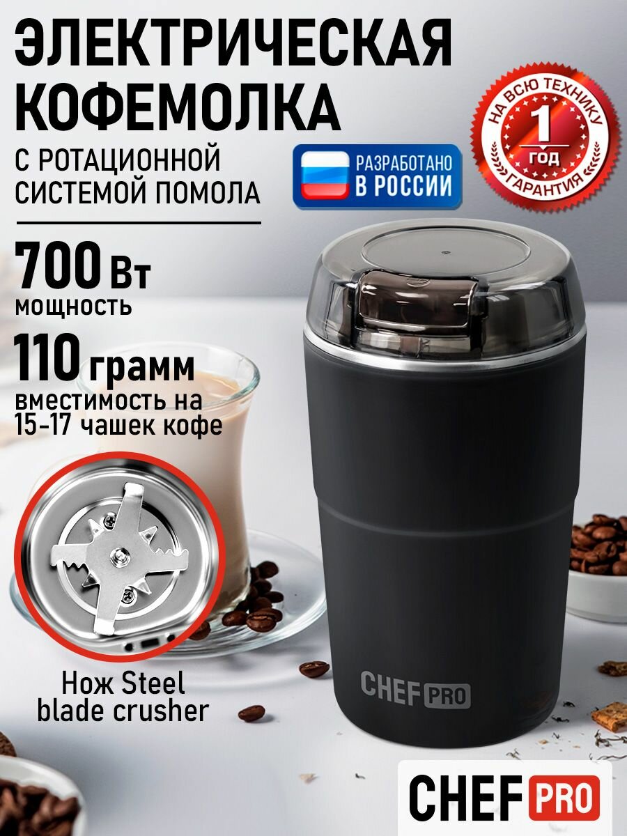 CHEF PRO Кофемолка электрическая 700Вт, черный/черный графит