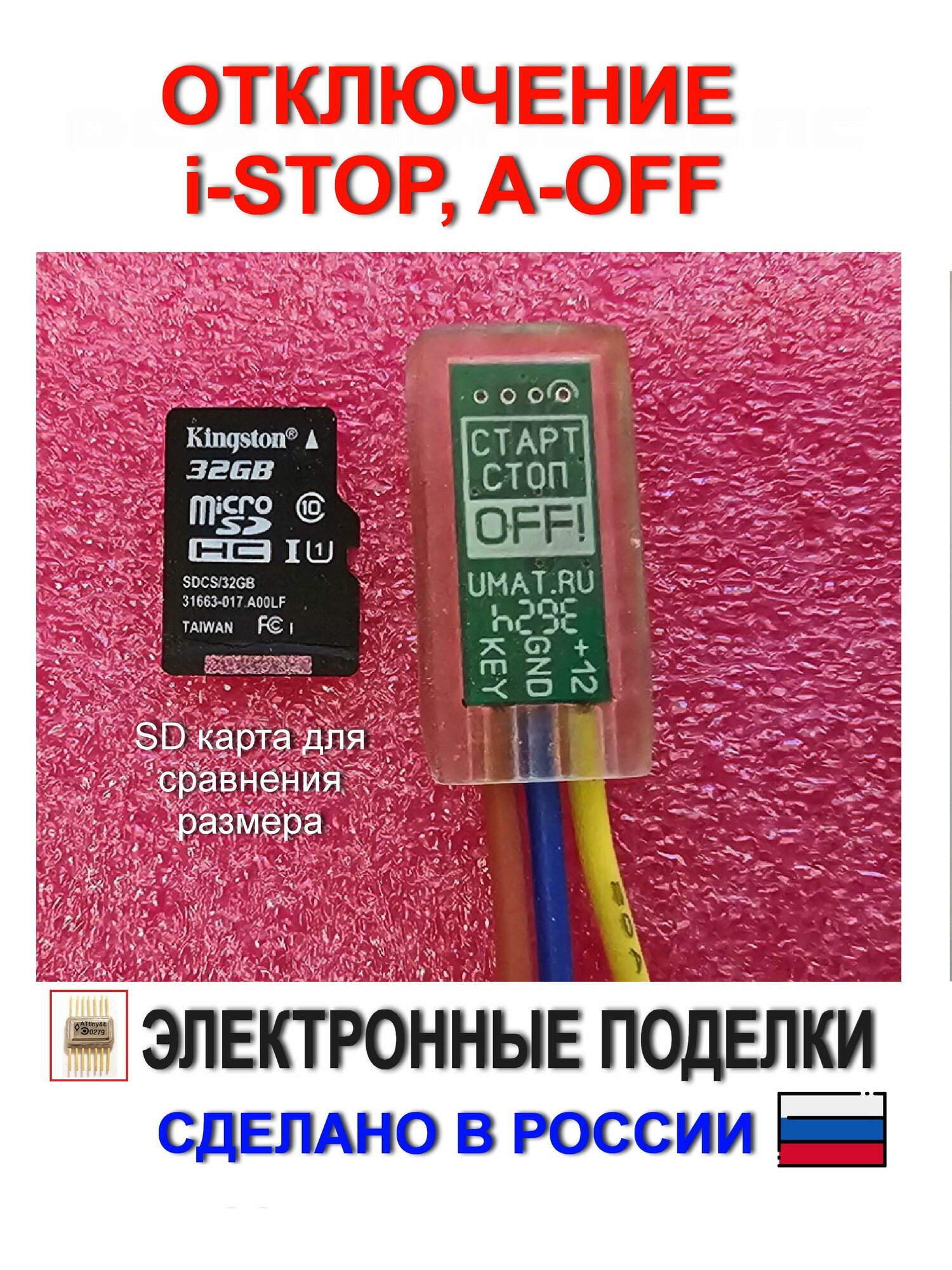 Контроллер отключения Старт-Стоп (i-STOP, A-ОFF и т. д.)
