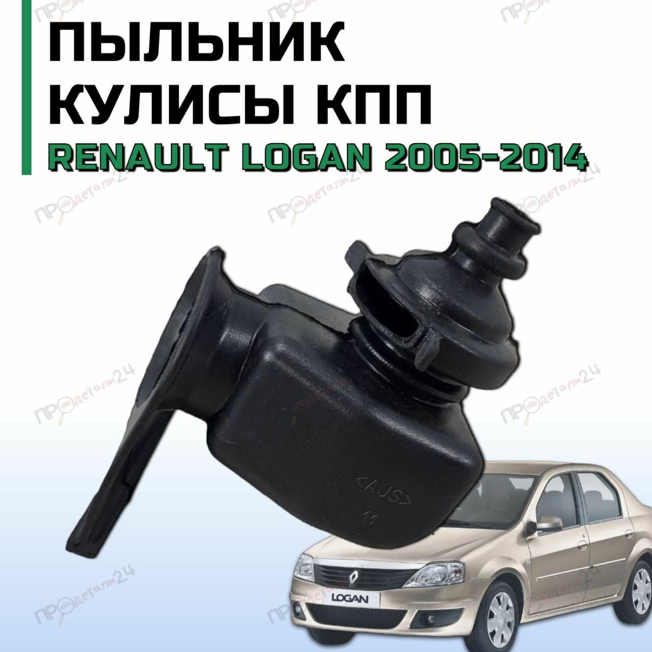 Пыльник кулисы КПП Renault Logan