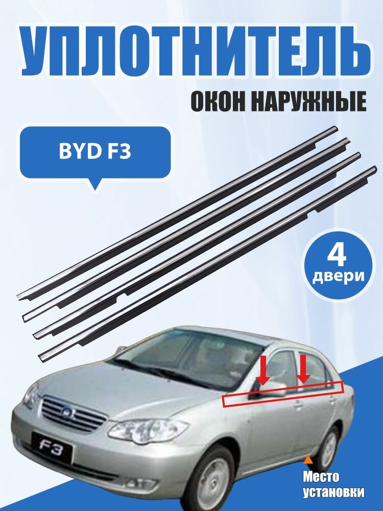Уплотнитель автомобильный арт. BYD F3