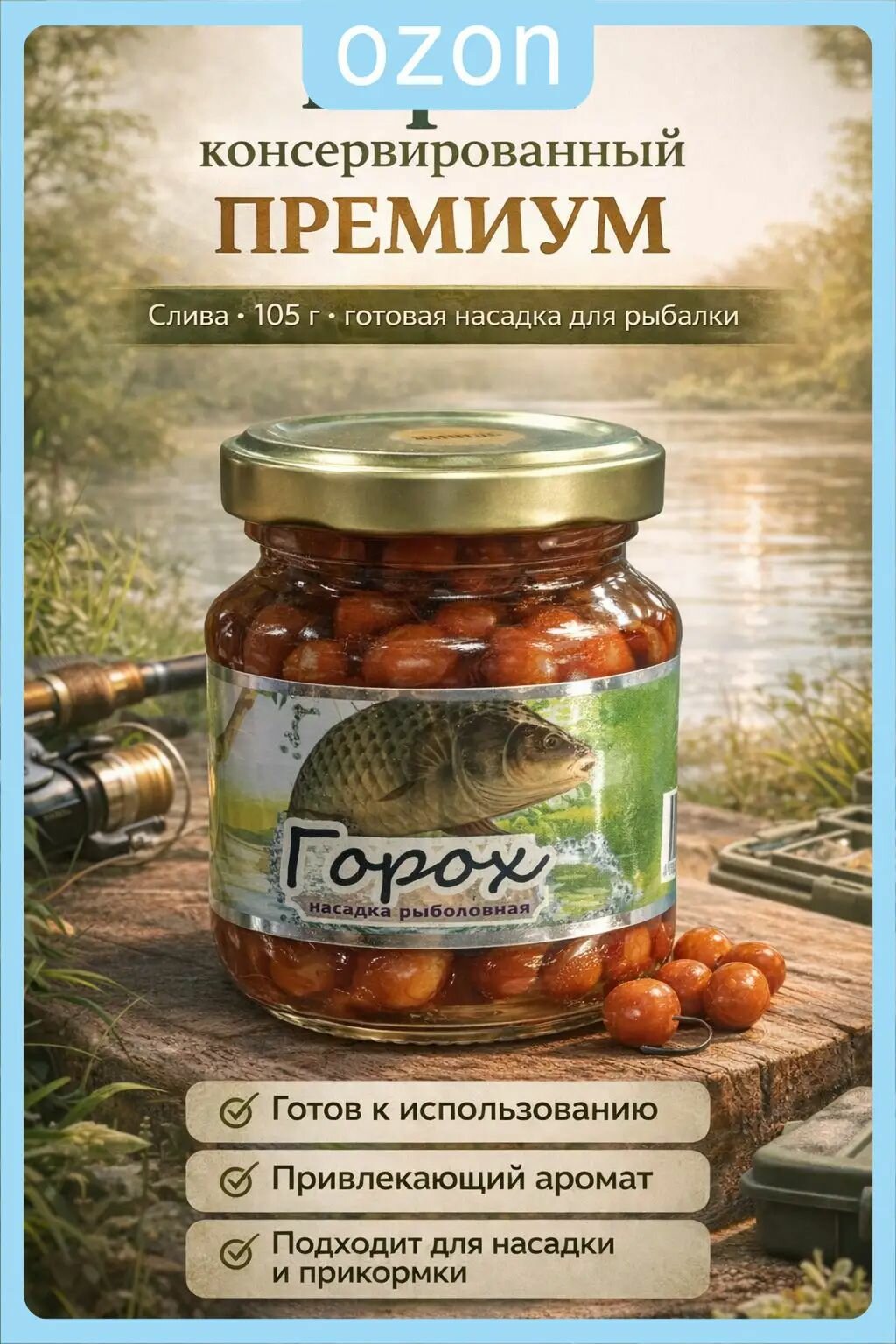 Горох для рыбалки консервированный Премиум, Слива, 105 г - насадка и прикормка 2в1, для карпа, карася, леща, плотвы рыболовный горох наживка для карася прикормка для леща