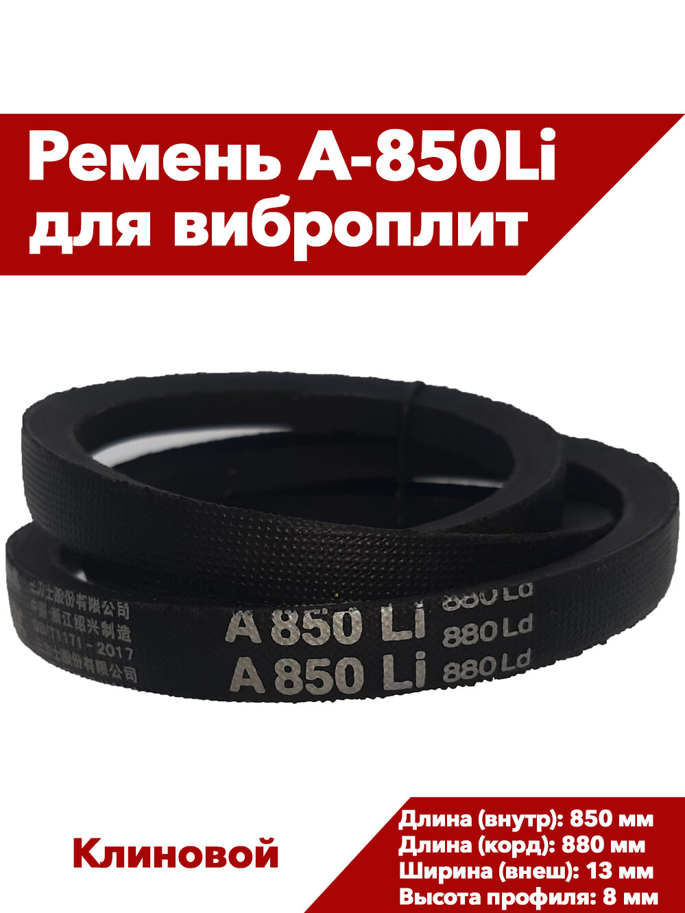 Ремень приводной 13x850Li (880Ld) клиновой