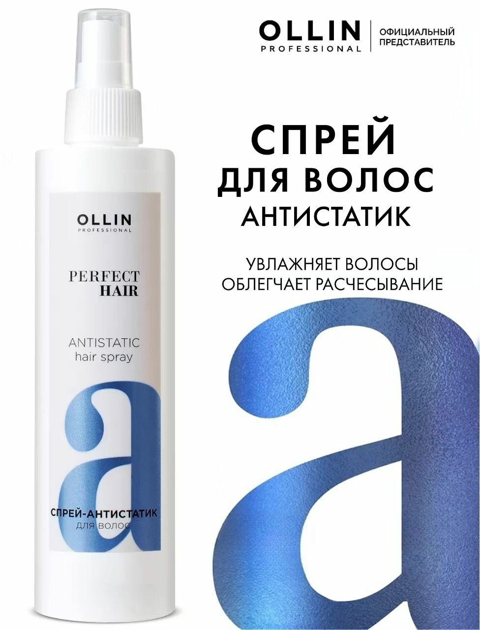 Ollin Professional Спрей антистатик для волос увлажняющий Perfect Hair от пушистости, 250мл