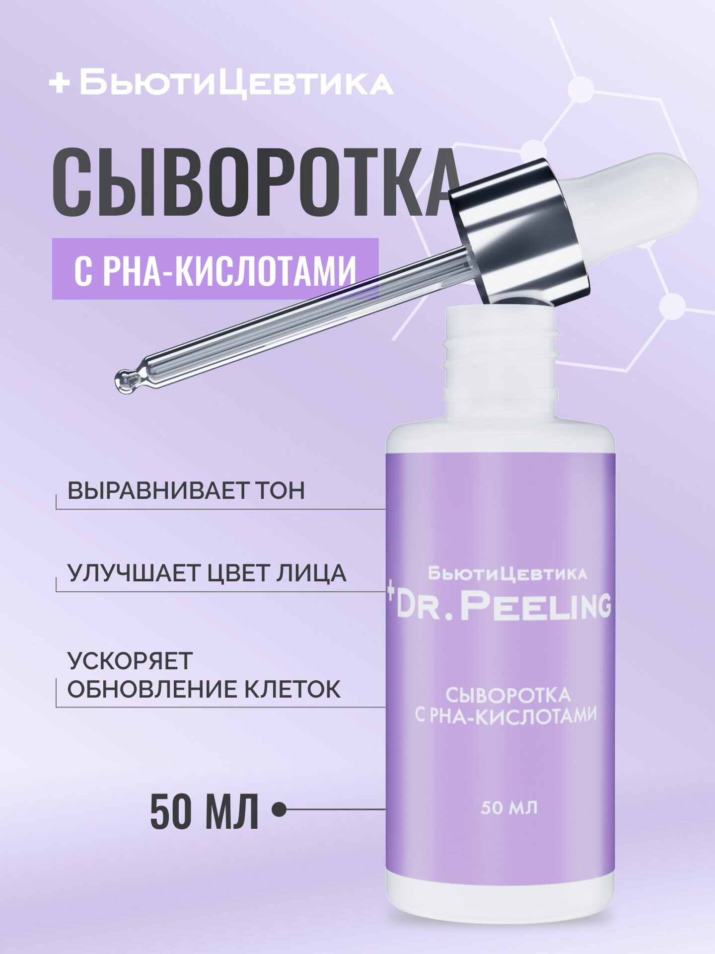 Сыворотка для лица с PHA-кислотами и ниацинамидом БьютиЦевтика, мягкий пилинг и обновление кожи, для чувствительной и проблемной кожи, 50 мл