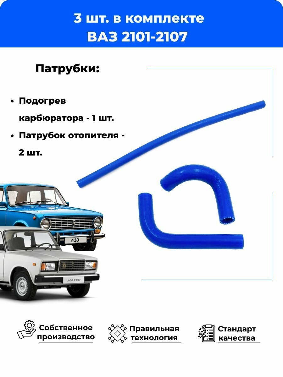Патрубки отопителя + патрубок подогрева карбюратора (силикон), для ВАЗ 2101-2107 - качество, надежность