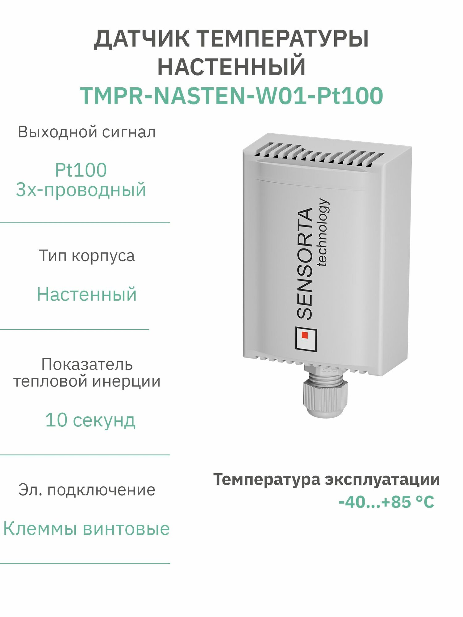 TMPR-NASTEN-W01-Pt100 датчик температуры настенный с сигналом Pt100 / 3х проводный