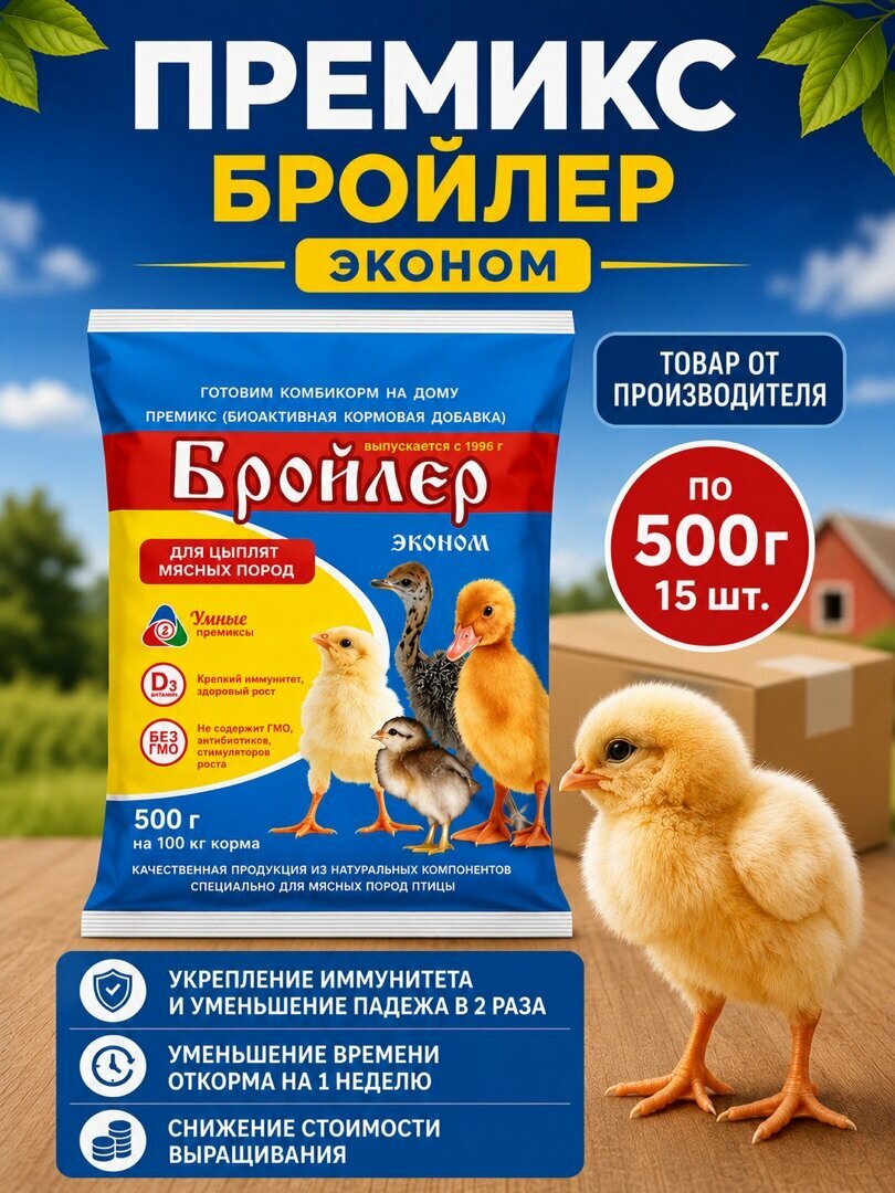 Комплект Премикс Бройлер эконом для цыплят бройлеров от 4 недель 0,5% 500г, 15 штук
