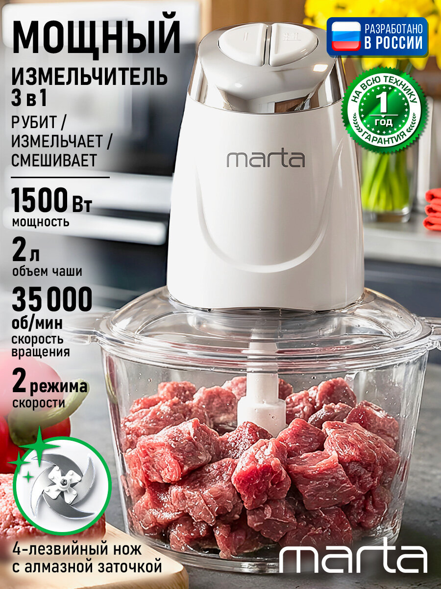 Измельчитель MARTA MT-KP2011A, пластик, 1500 Вт, 2 л, 4 лезвия, белый