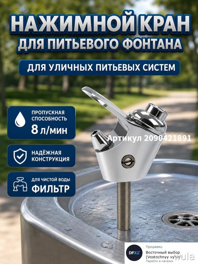 Кран питьевой нажимной для улицы, фонтанчик для воды, нержавеющий, для парка и площадки, резьба 1/4,3/8, шток 52 мм, для фильтра и системы водоснабжения