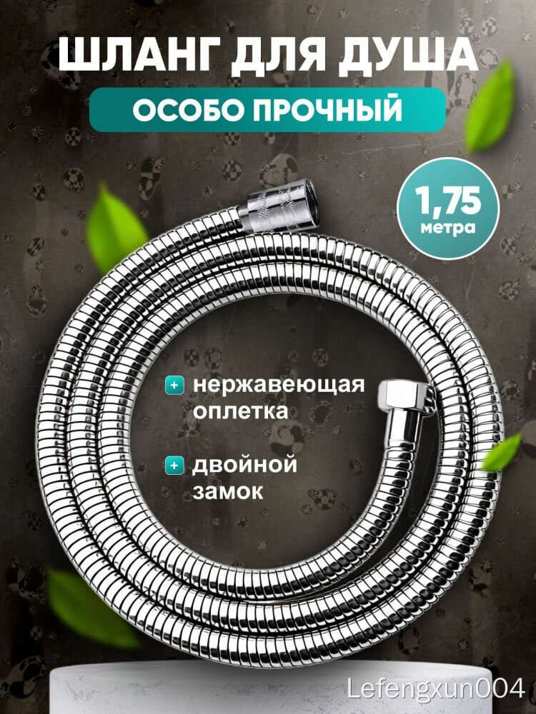 Шланг для душа Lefengxun004 особо прочный 175 см, для ванной, двойной замок, нержавеющая оплетка
