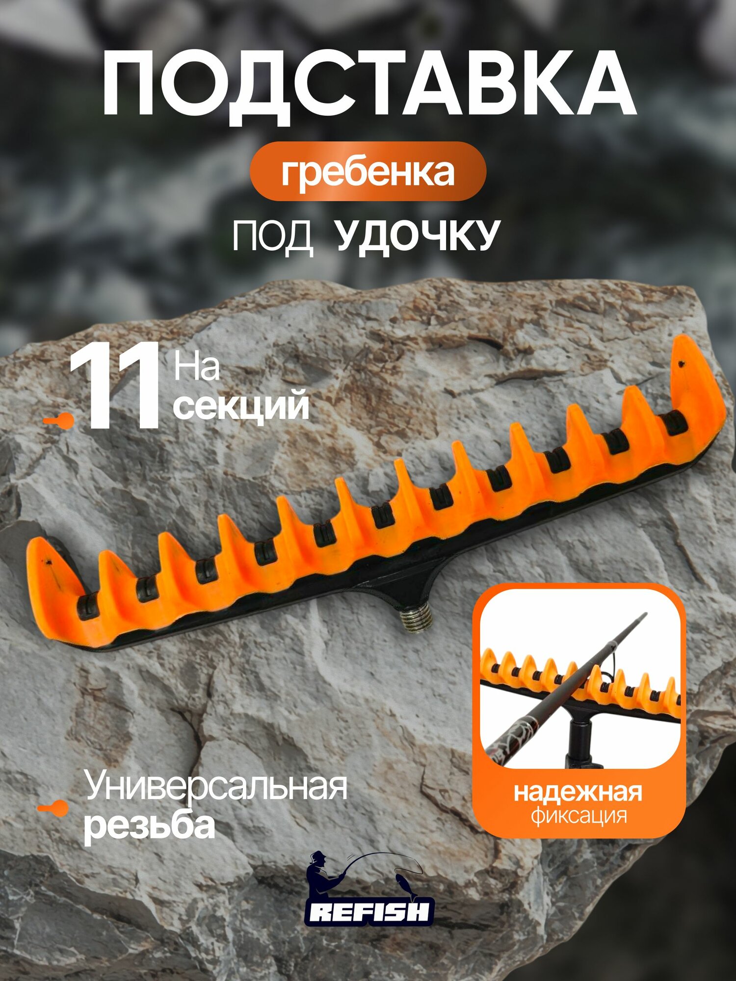 Подставка гребенка для удилищ, 20 см, оранжевая