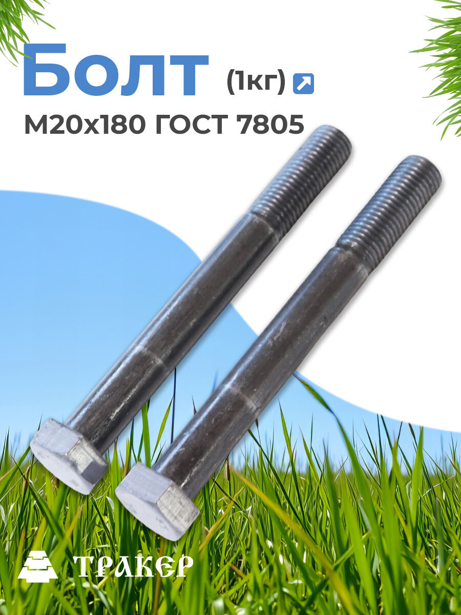 Болт М20х180 ГОСТ 7805 (1кг)