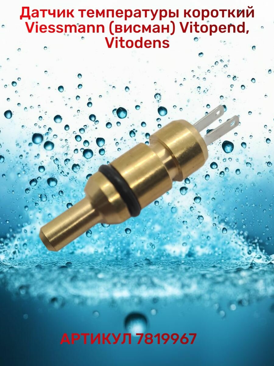 Датчик температуры короткий Viessmann (висман) Vitopend, Vitodens 7819967