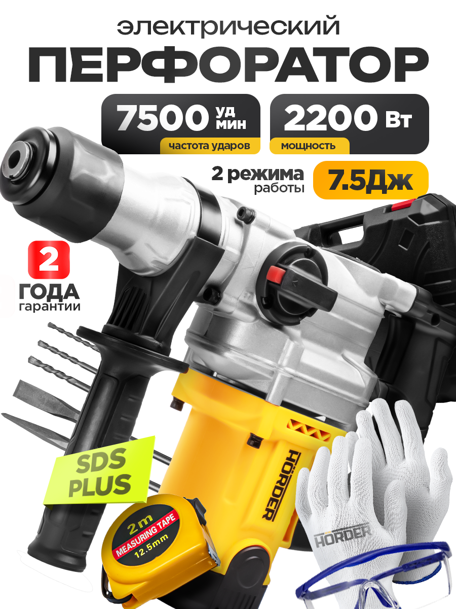 Перфоратор HORDER, электрический, 2200Вт, ударный, 7500уд/мин, с кейсом